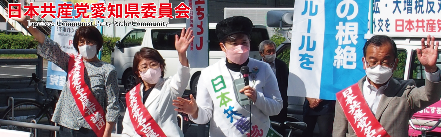 日本共産党愛知県委員会 – ページ 12